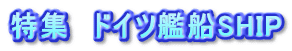 Z級駆逐艦 Z37～Z39 ＞特集 ドイツ艦船SHIP＞2024年1月号